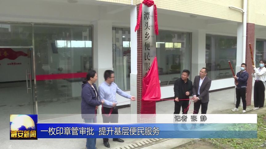 【一枚印章管审批 提升基层便民服务】 4月22日