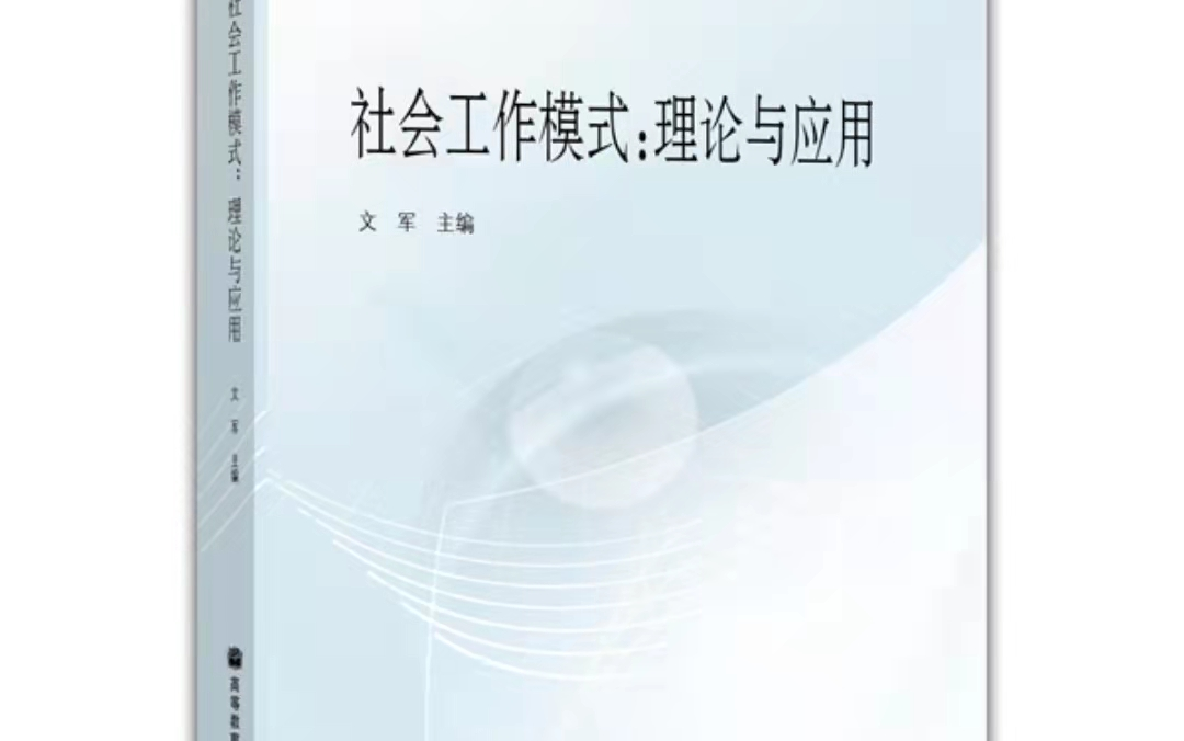 社会工作模式:理论与应用-文军-第十一章第一节-考研课程