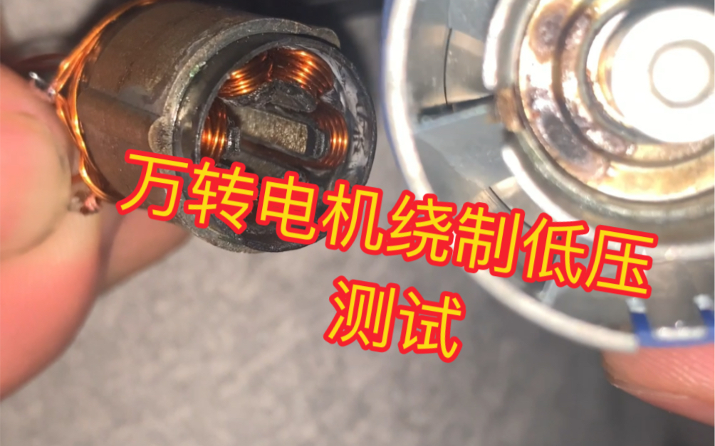 重新绕制某吹风机电机 11万转高速风扇定子线圈