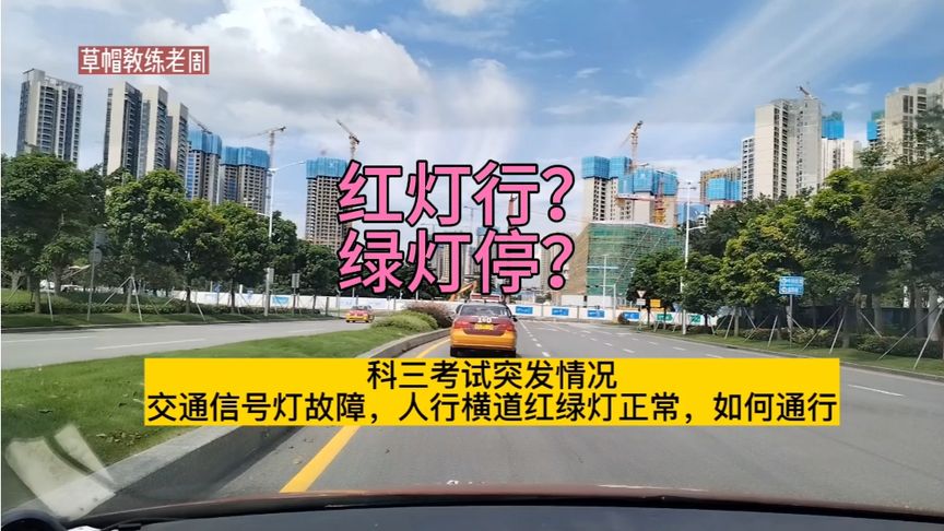 科目三突发情况,交通信号灯故障,人行横道红绿灯正常,如何通行