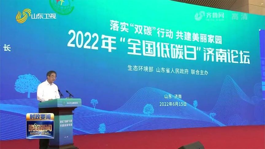 落实"双碳"行动,共建美丽家园!2022年"全国低碳日"济南论坛举行