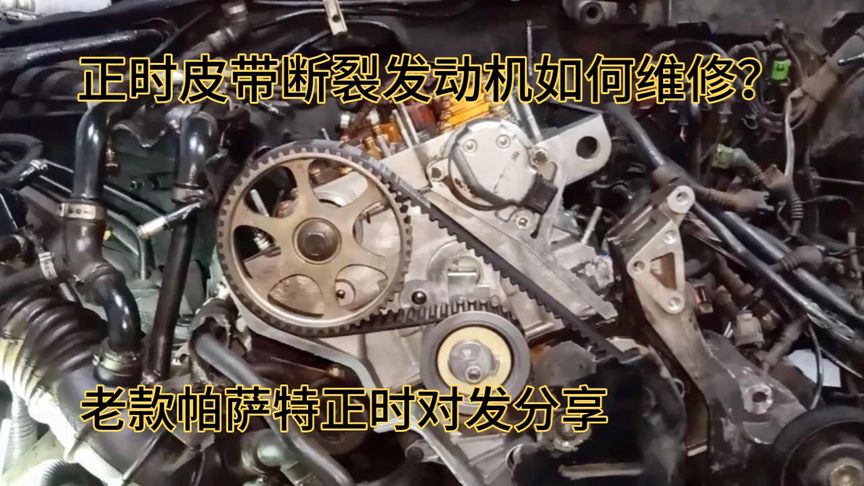 正时皮带断裂发动机要如何维修?以及老款帕萨特正时的对法分享!
