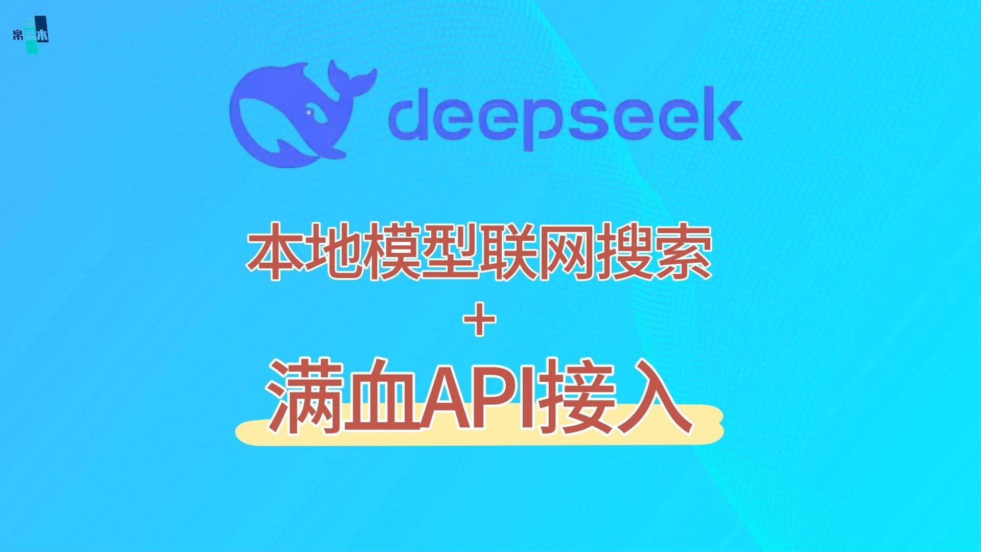 轻松给本地的DeepSeek+接入的满血API开启联网功能