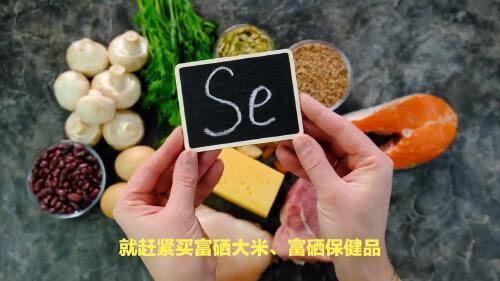 这三类人补硒反伤身!盲目跟风吃富硒产品要警惕