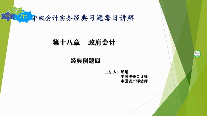 2021会计职称中级考前冲刺密题实务 第十八章 政府会计4