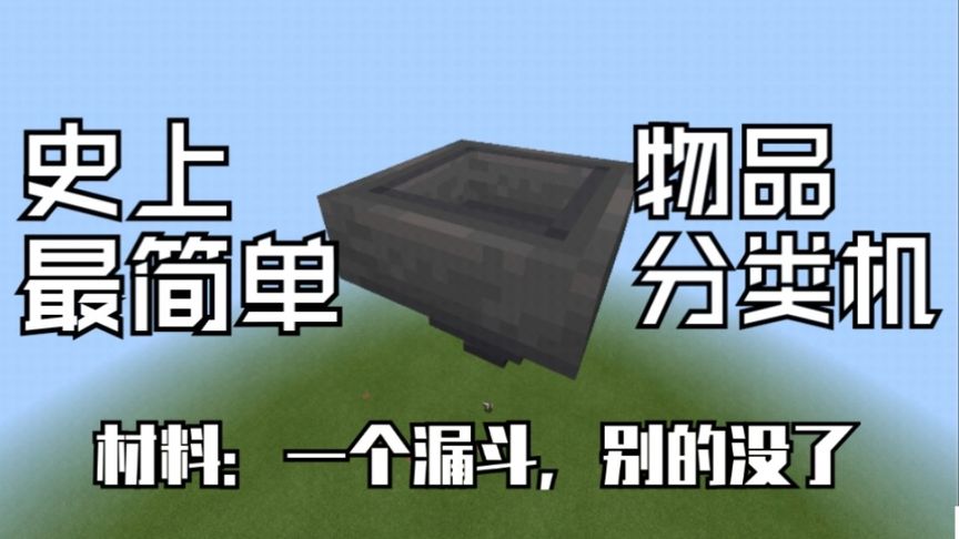 我的世界:一个漏斗就能做成全自动物品分类机?真•有手就行