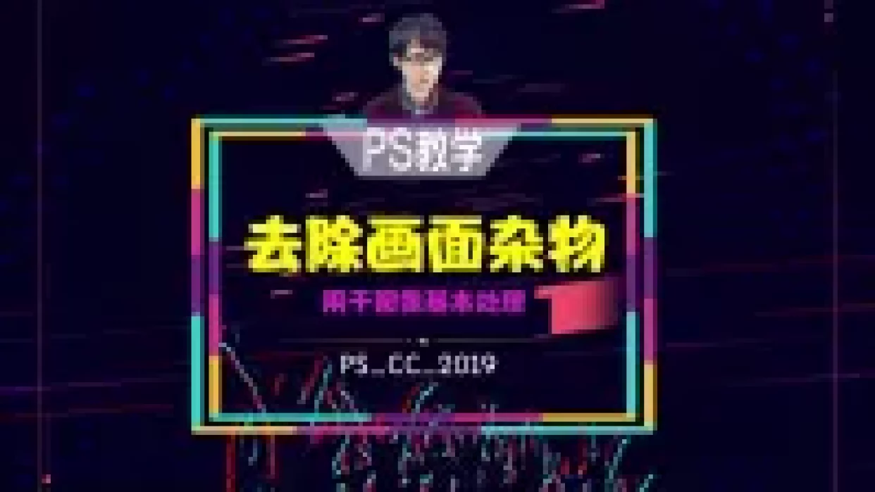 PS教程画面杂物去除,还原最干净的画面,你值得拥有!