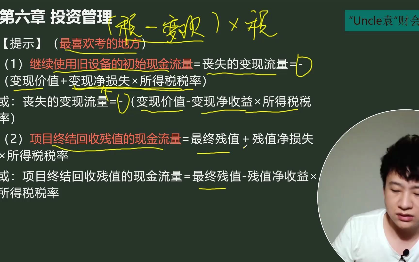 第十四讲 第六章 投资管理 (3)(袁叔22中级财管重点章节考前突击)