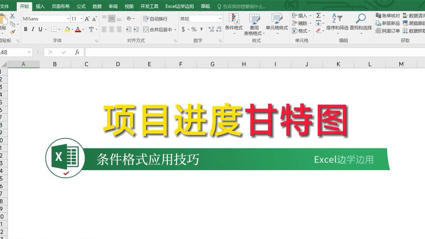 Excel技巧利用条件格式制作甘特图项目进度一览表日程规划