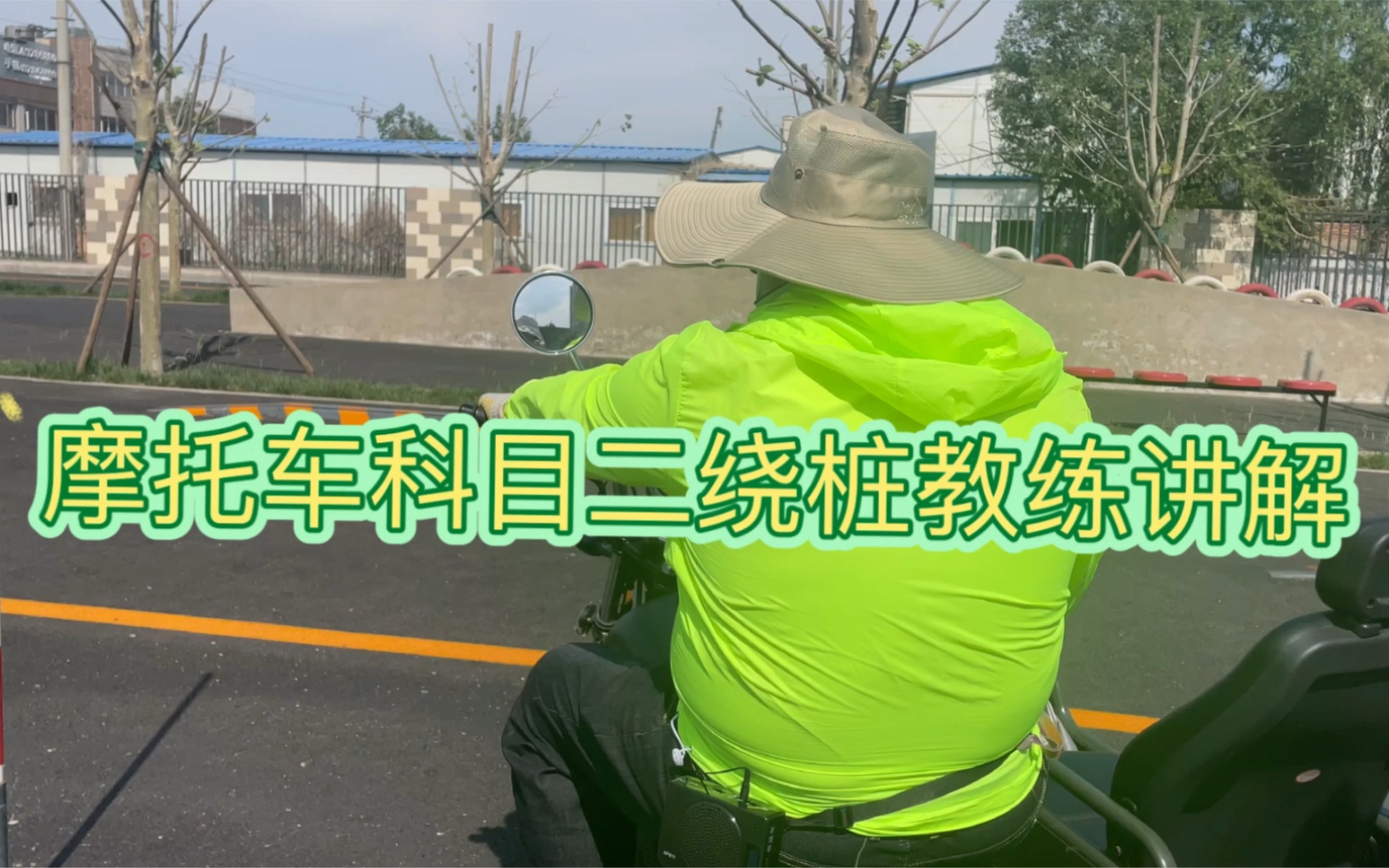 摩托车科目二绕桩教练讲解 北京三轮摩托考D本