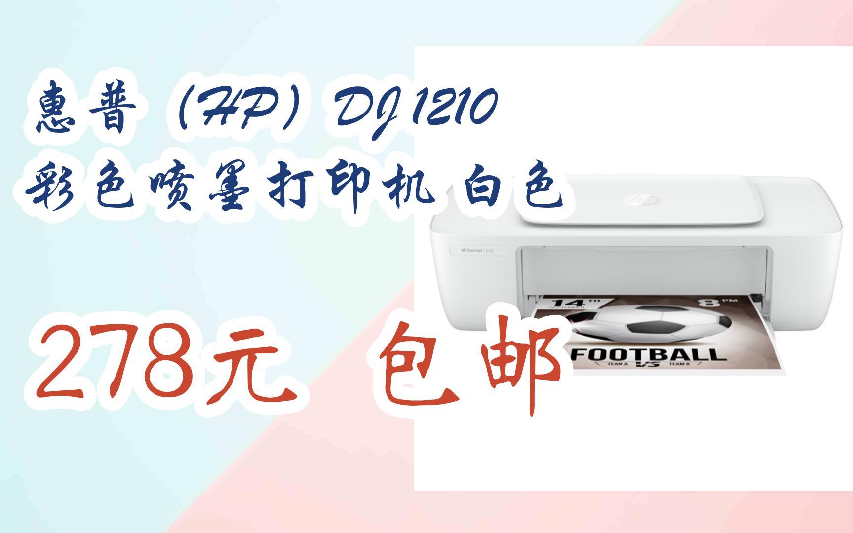 京东优惠券惠普(HP)DJ 1210 彩色喷墨打印机 白色 278元 包邮