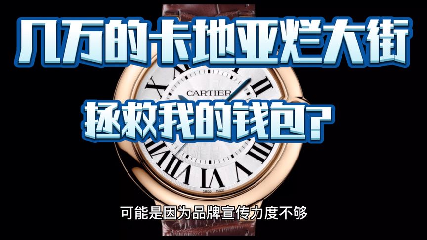 什么手表拯救我的钱包?几万的卡地亚也烂大街