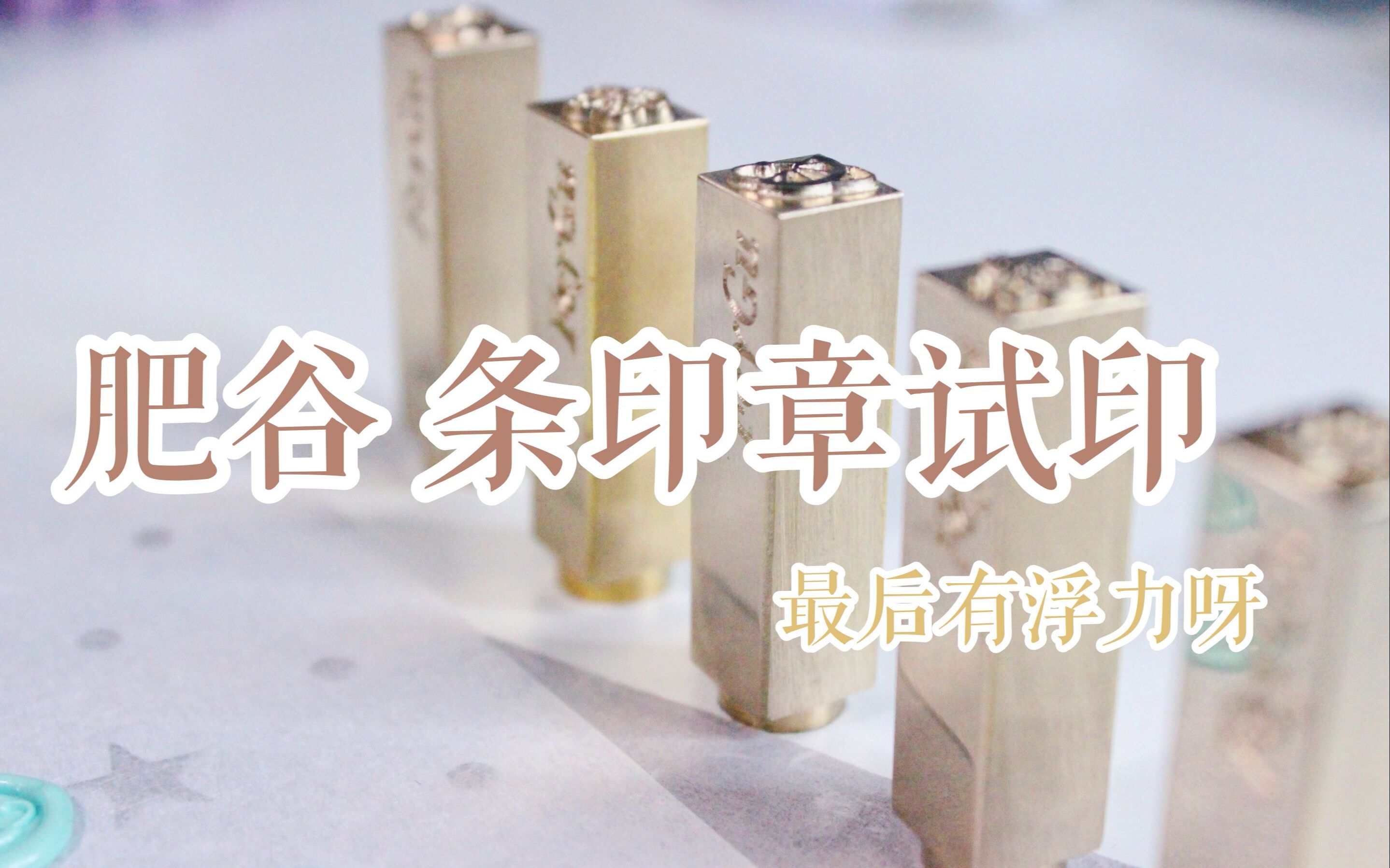 【肥谷】条系列印章盖印
