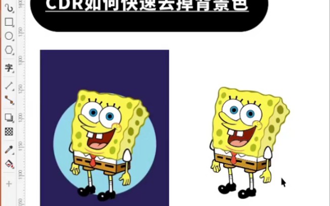 CDR如何快速去掉背景教程