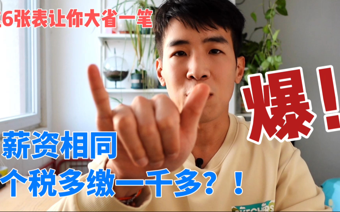 同样的薪资,为什么你比别人多缴个税1000多?!