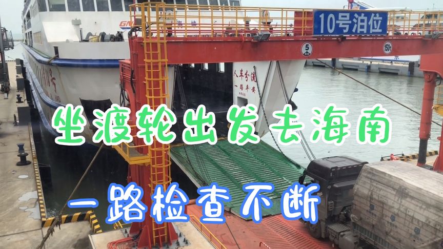 出发去坐渡轮前往海南,带你一起看看是怎么顺利过海