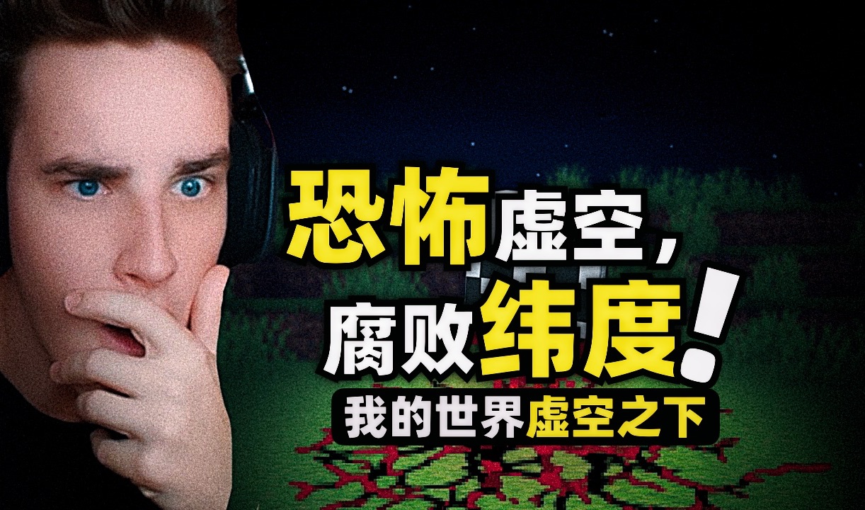 我的世界:虚空之下!玩家在虚空之下找到了一个完全腐败的世界!