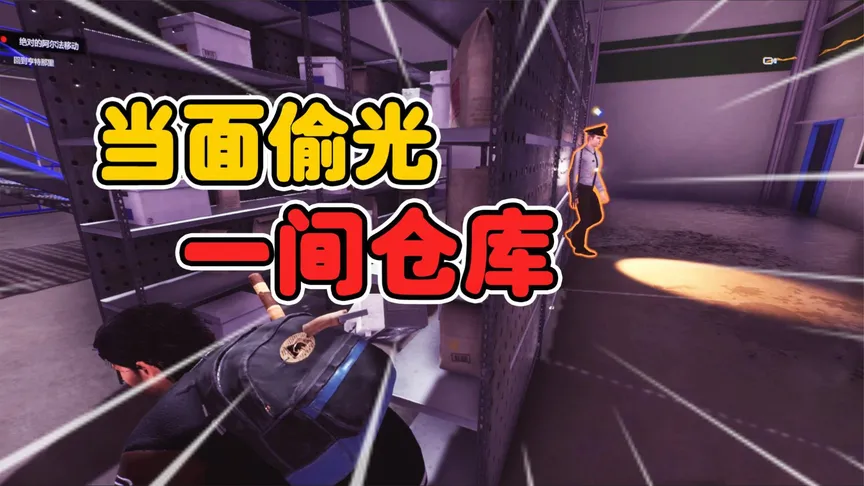 小偷模拟器:无限接近警察,才能领悟小偷的真谛