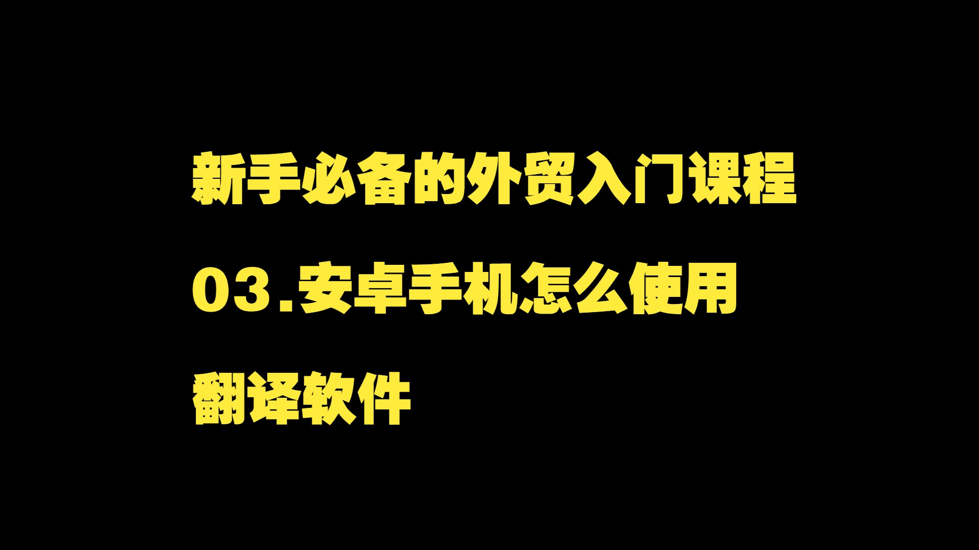 新手必备的外贸入门课程:03.安卓手机怎么使用翻译软件
