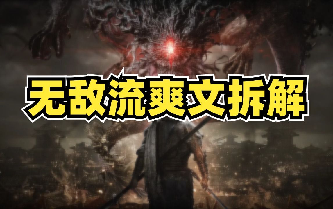 《从斩妖除魔开始长生不死》无敌流爽文解析,各类爽点拆解。