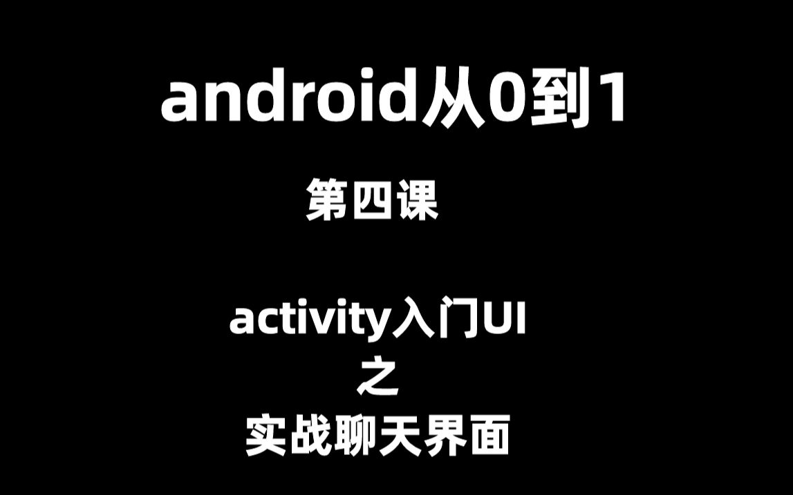android从0到1-activity入门UI之实战聊天界面