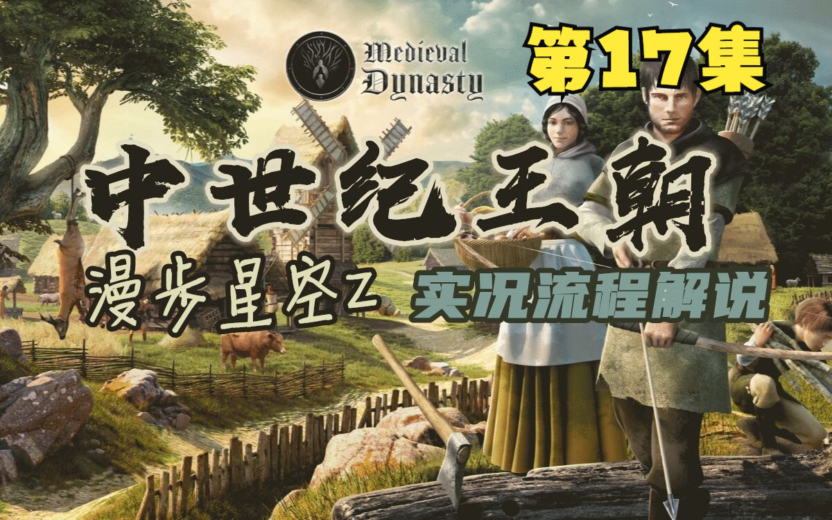 【XSS】漫步《中世纪王朝》17 剧情流程实况解说【野外生存模拟器...