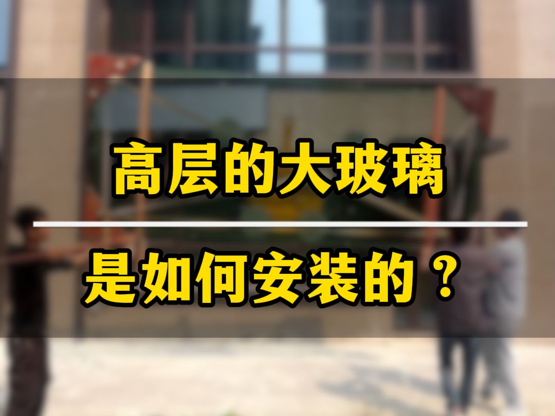 你知道高层的落地窗大玻璃都是怎样安装的吗?