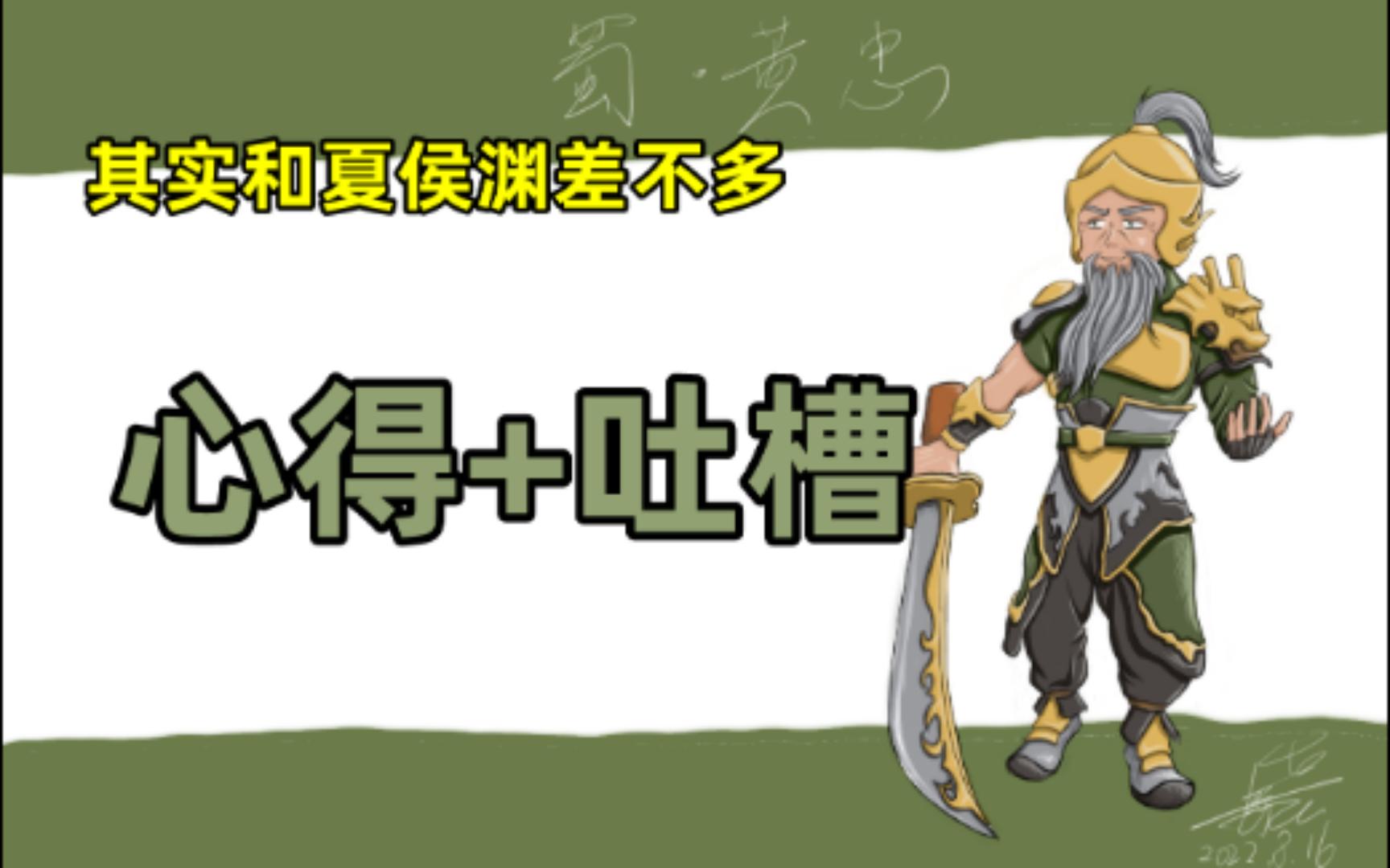 其实和夏侯渊差不多·真三国无双4sp·黄忠心得吐槽_游戏攻略