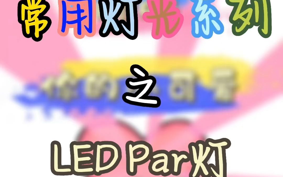 会展搭建常用灯光系列——LED帕灯