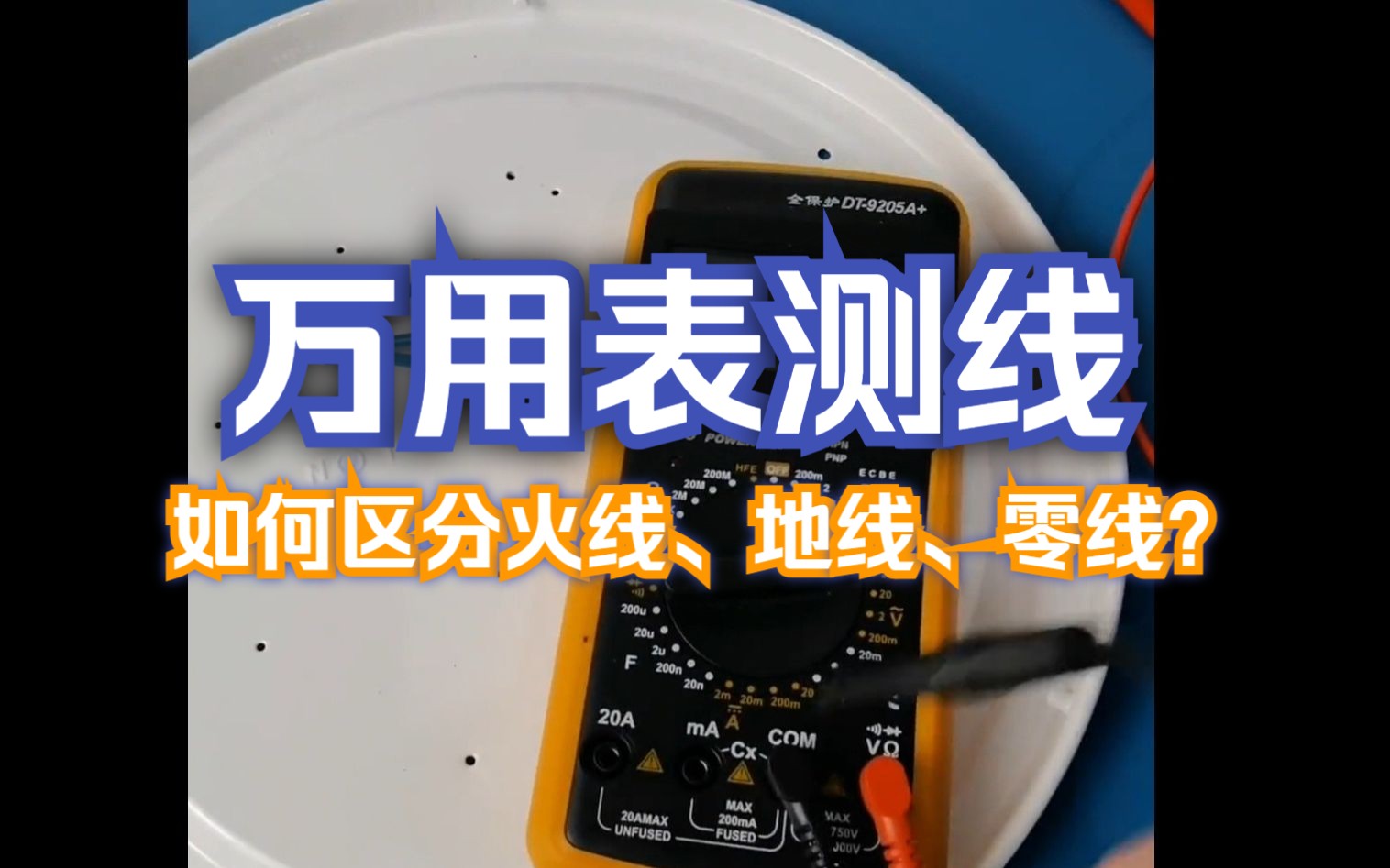 万用表怎么检测火线零线和地线?小白必看!