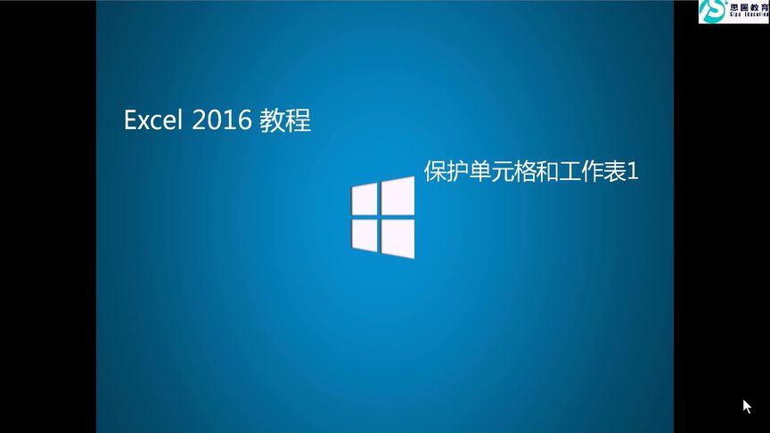 Excel经典课程来袭-Excel1.7.1 保护单元格、工作表格、隐藏1