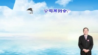 公司周例会怎么开?(一)博士德 吴宏彪