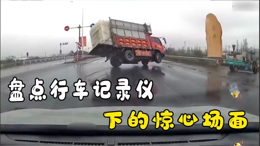 盘点行车记录仪拍到的神奇画面,行驶的汽车突然从面前凭空消失!