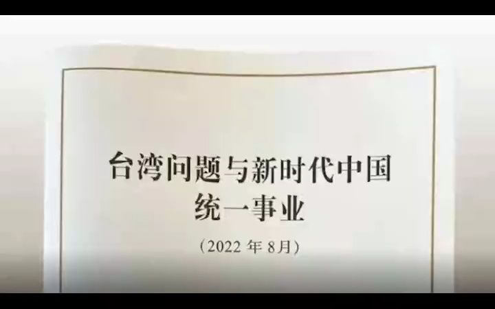 观棋有语285:台湾问题新白皮书,要点何在?