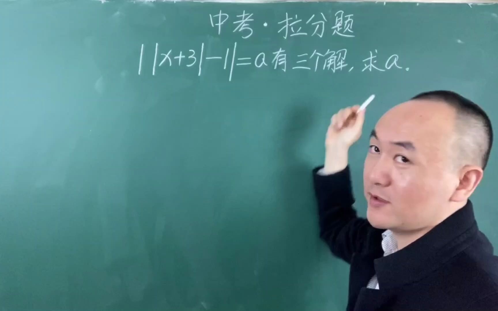【中考拉分题】021绝对值方程三个解?