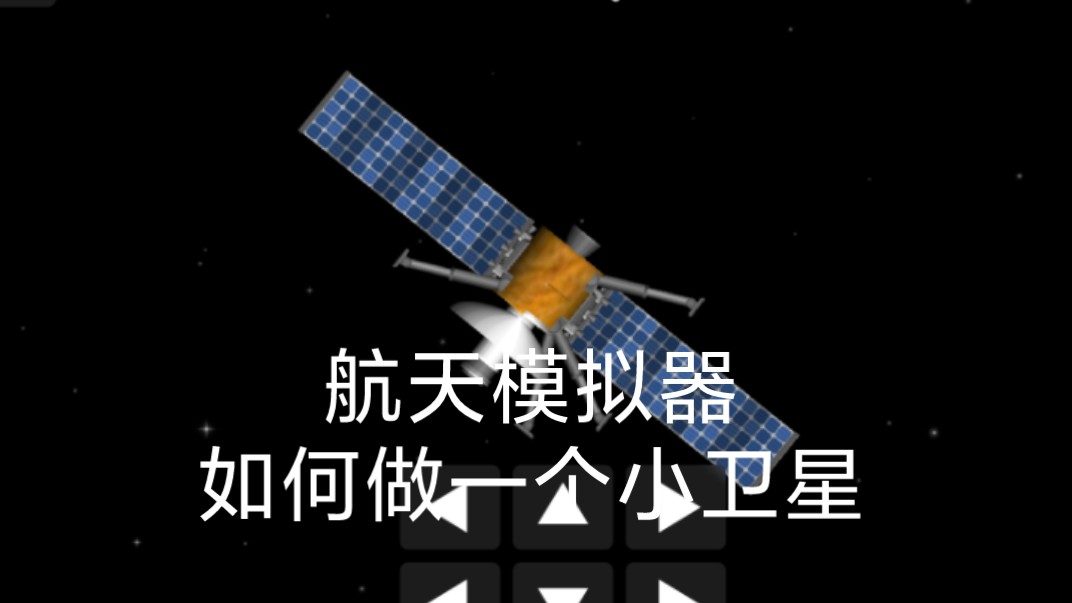 【SFS航天模拟器】如何做一个小卫星