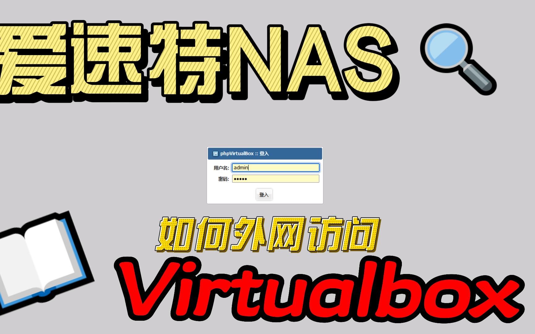 爱速特NAS如何外网访问Virtualbox
