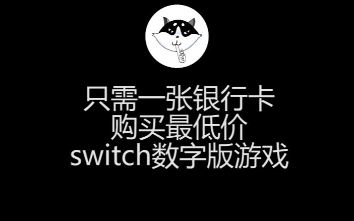 ...一张银行卡,低价swtich数字版游戏带回家!(swtich数字版游戏购买教程)