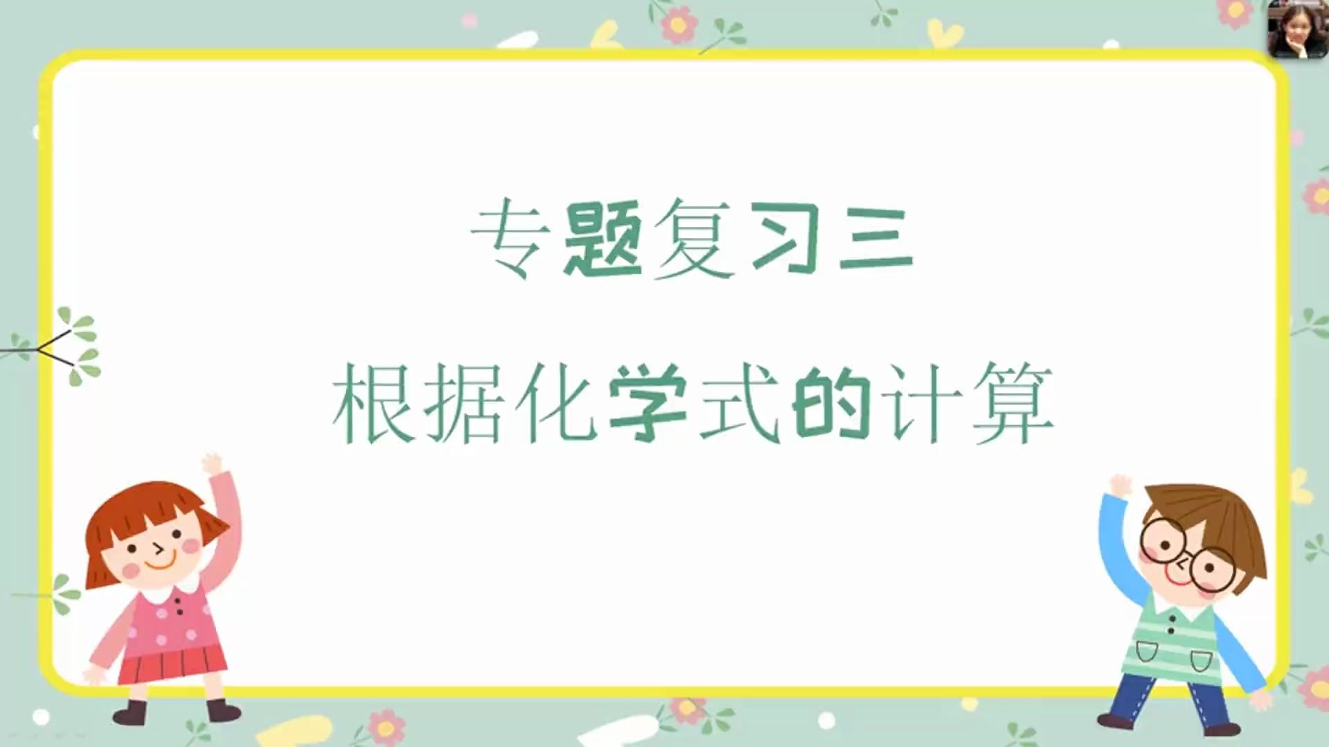 九年级化学专题复习:根据化学式的计算