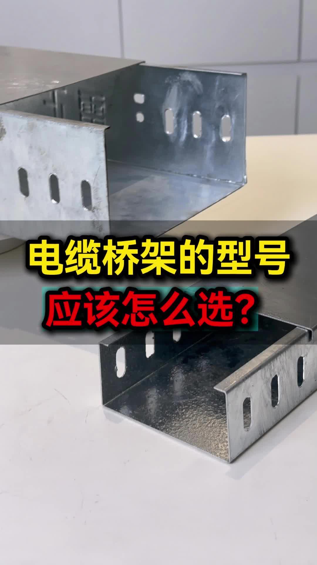 电缆桥架的型号应该怎么选?