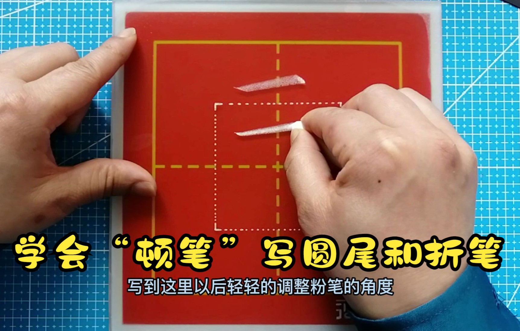 【粉笔字技法】写好粉笔字的关键:学会顿笔