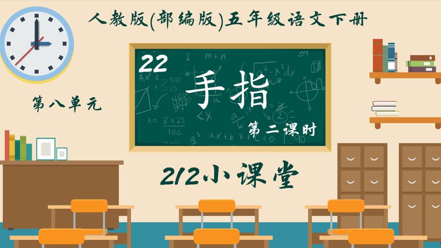 五年级语文下册22《手指》第二课时