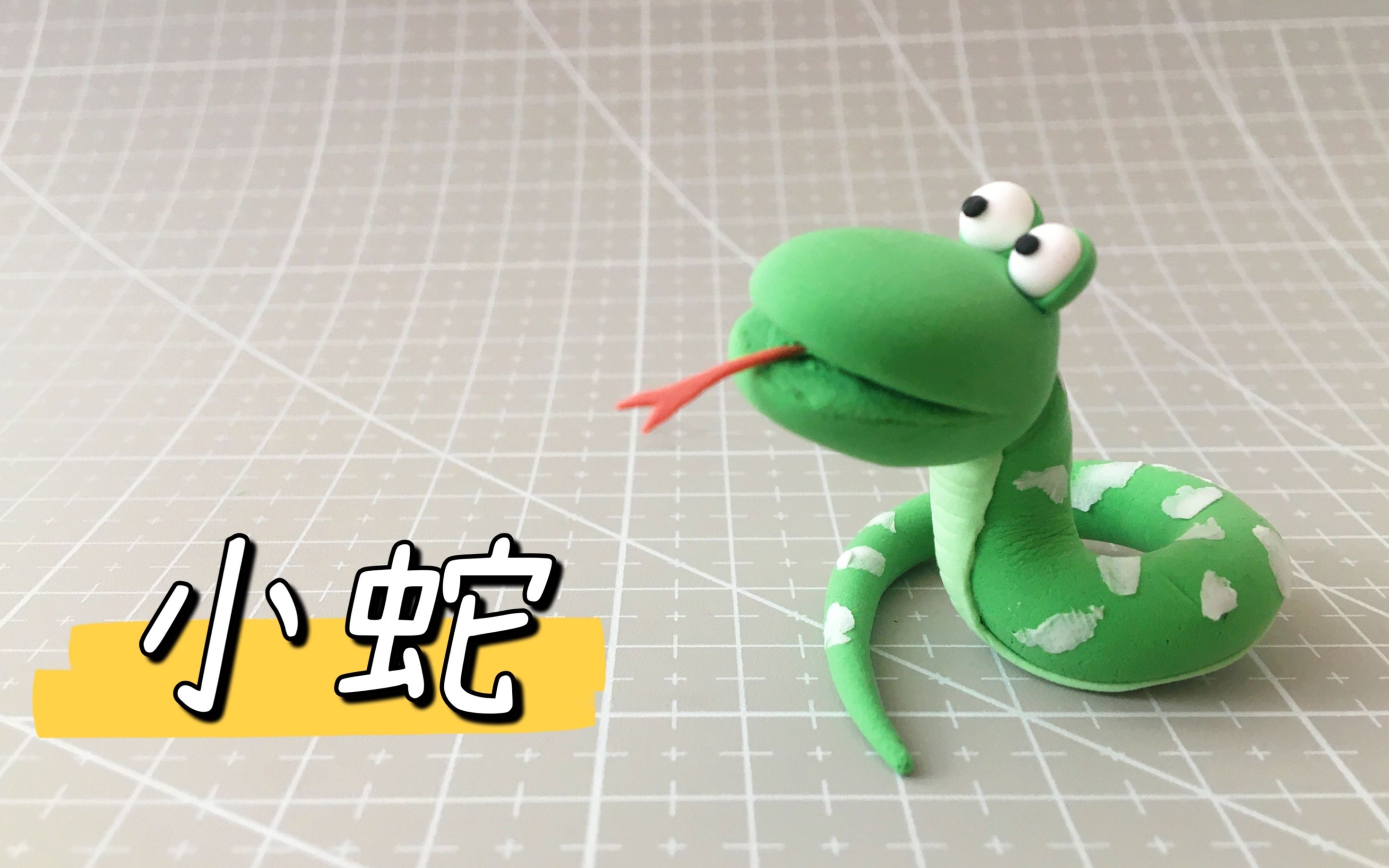 【简单动物手工】轻粘土小蛇