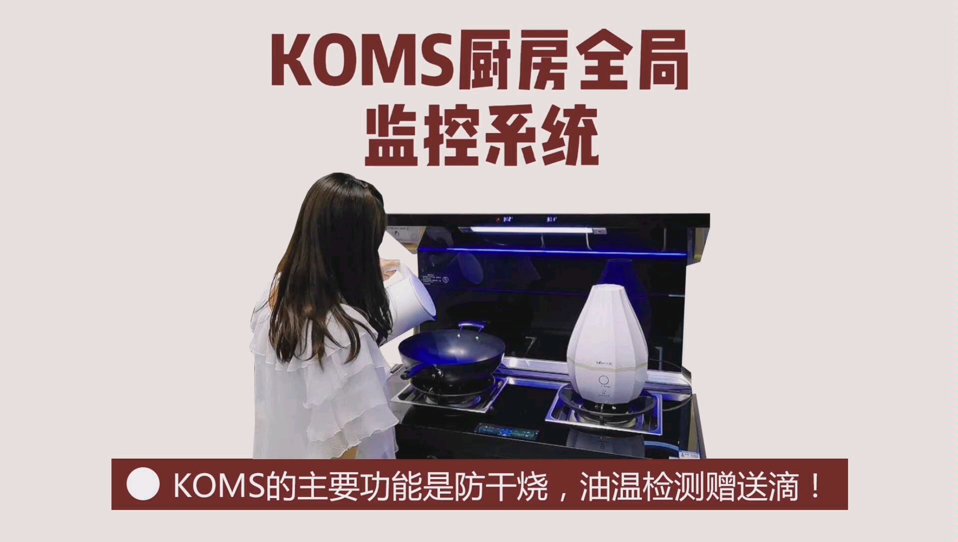 【科普】呼小帅解读18集成灶的KOMS系统是啥