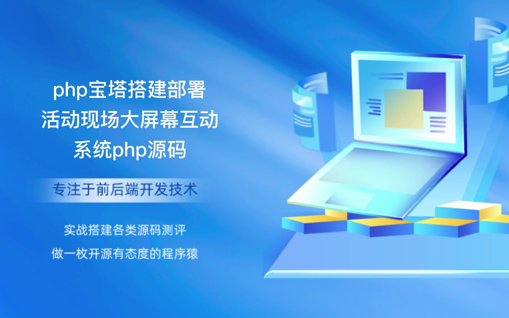 php宝塔搭建部署活动现场大屏幕互动系统php源码