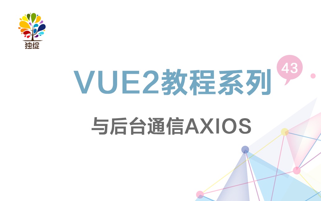 vue2视频教程系列第四十三节-与后台通信axios