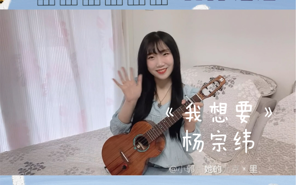尤克里里弹唱|杨宗纬《我想要》+谱子