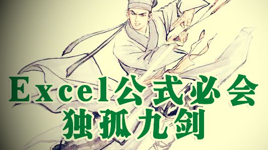 快速读懂excel公式的好方法(独孤九剑)