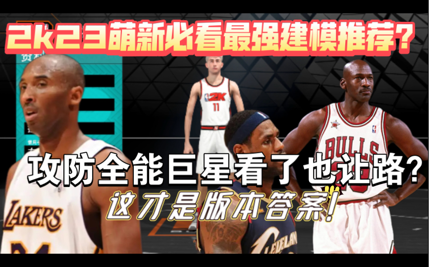 NBA2k23萌新必看?2k23最强攻防一体全能建模推荐?