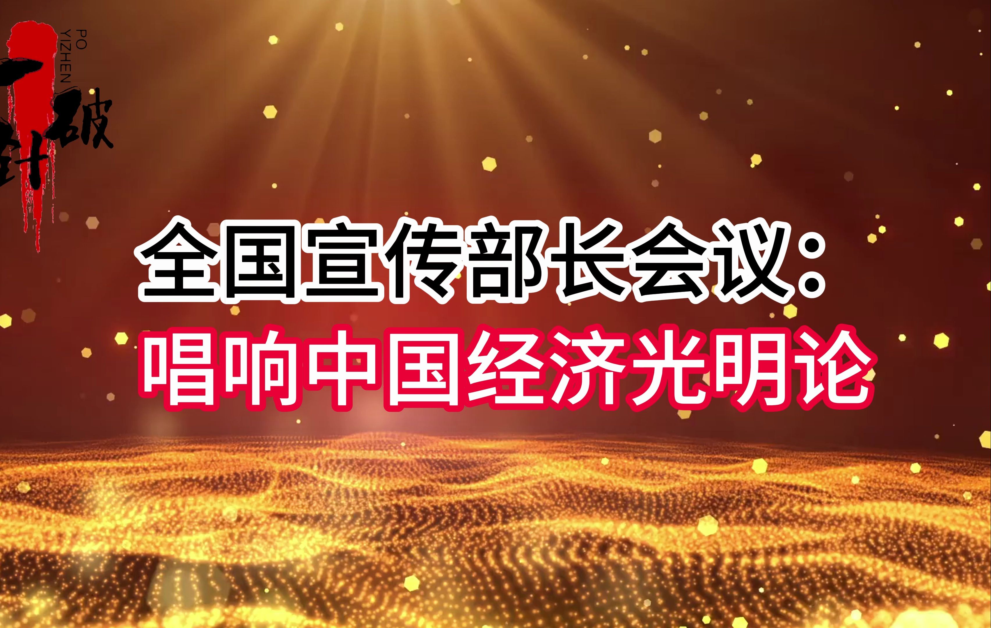 全国宣传部长会议:唱响中国经济光明论